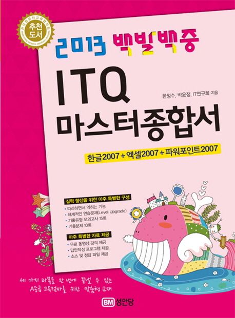 ITQ 마스터종합서(한글 2007 + 엑셀 2007 + 파워포인트 2007)(2013) | 한정수 - 교보문고