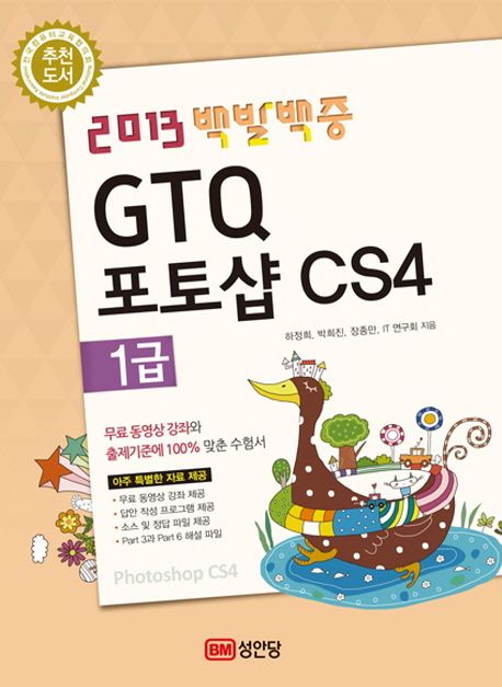 GTQ 포토샵CS4 1급(2013) | 하정희 - 교보문고