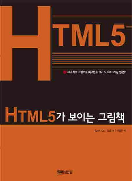 HTML5가 보이는 그림책 | ANK Co., Ltd. - 교보문고