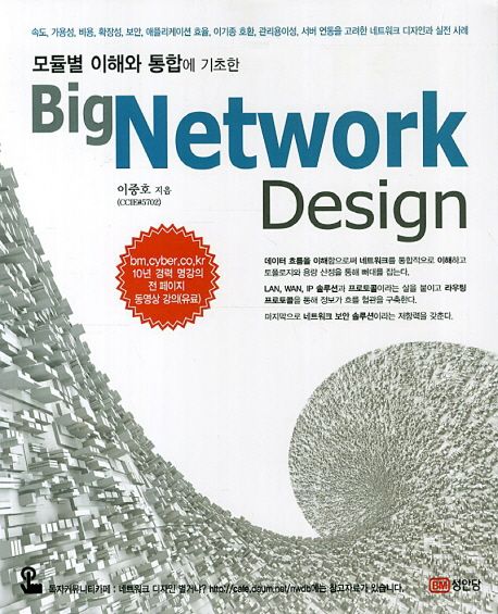 Big Network Design(빅 네트워크 디자인) | 이중호 - 교보문고