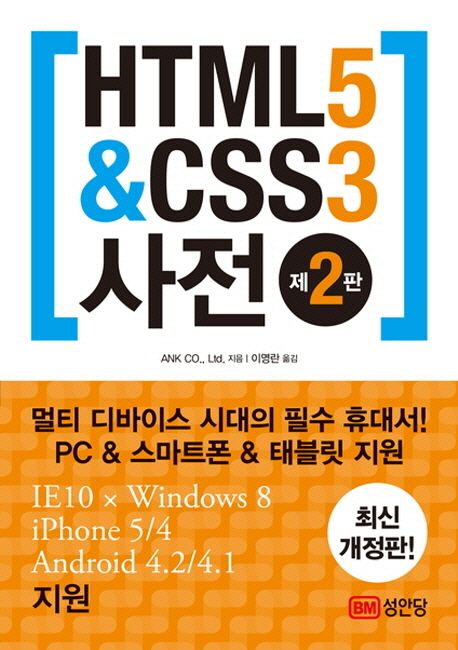 HTML5 & CSS3 사전 | ANK Co., Ltd. - 교보문고