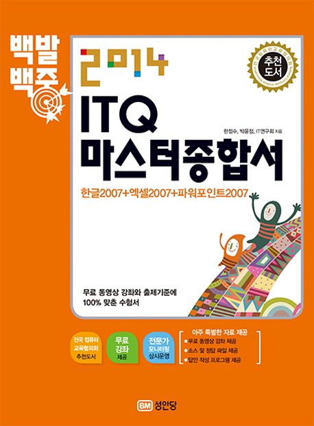 ITQ 마스터종합서(한글2007 엑셀2007 파워포인트2007)(2014) | 한정수 - 교보문고