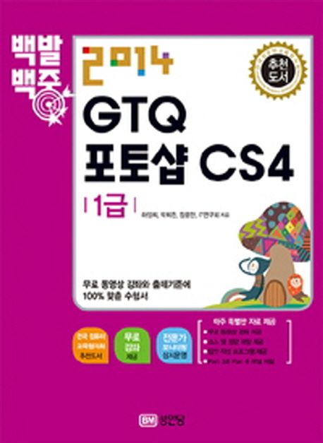 GTQ 포토샵 CS4 1급(2014)(무료동영상) | 하정희 - 교보문고
