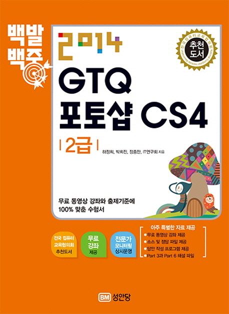 GTQ 포토샵 CS4 2급(2014) | 하정희 - 교보문고