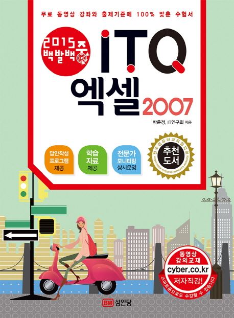 ITQ 엑셀 2007(2015) | 박윤정 - 교보문고