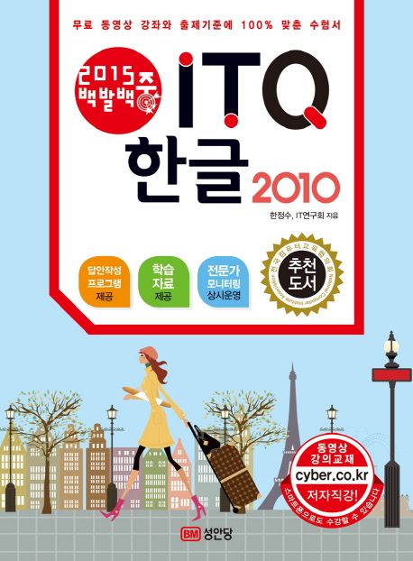 ITQ 한글 2010(2015) | 한정수 - 교보문고