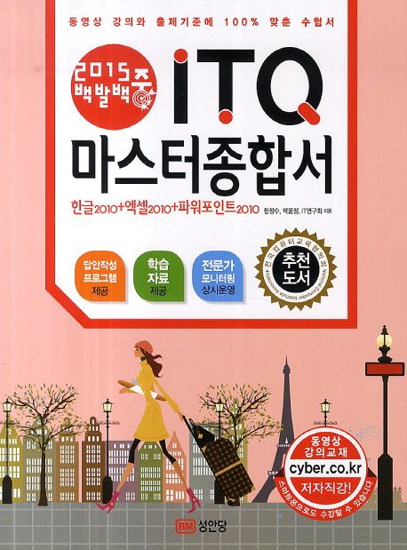 ITQ 마스터종합서 2010(2015) | 한정수 - 교보문고