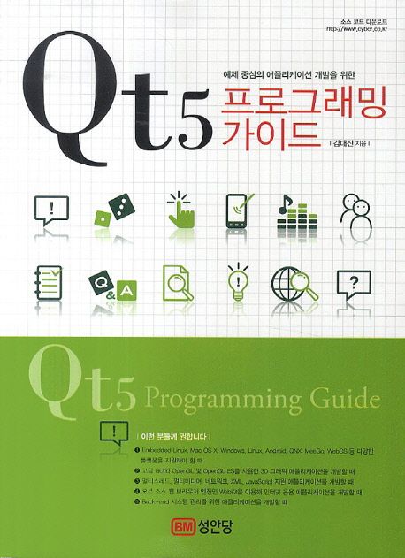 Qt5 프로그래밍 가이드 | 김대진 - 교보문고