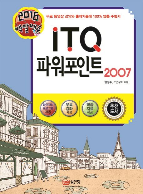 ITQ 파워포인트 2007(2016) | 한정수 - 교보문고