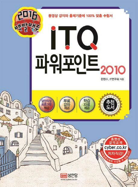 ITQ 파워포인트 2010(2016) | 한정수 - 교보문고