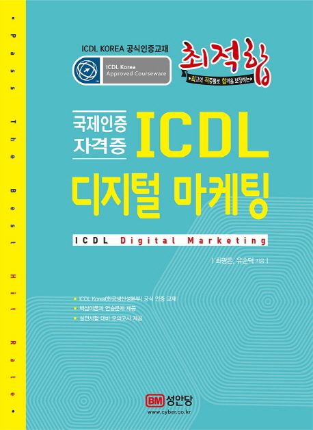 최적합 ICDL 디지털 마케팅 | 최광돈 - 교보문고