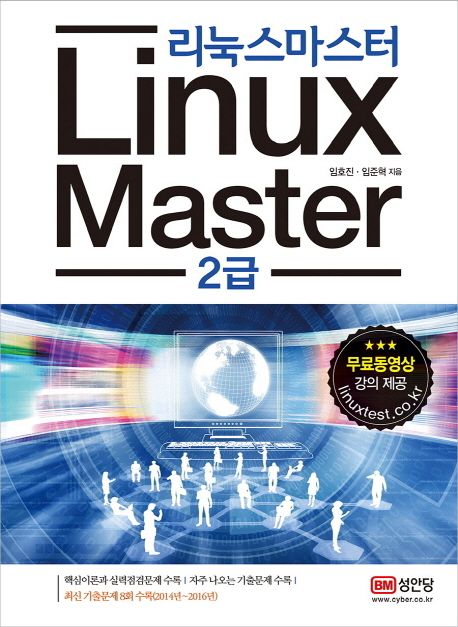 리눅스 마스터(Linux Master) 2급 | 임호진 - 교보문고