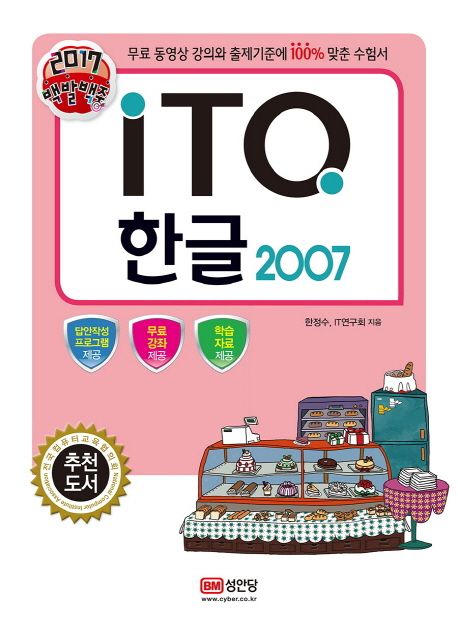 ITQ 한글 2007(2017) | 한정수 - 교보문고