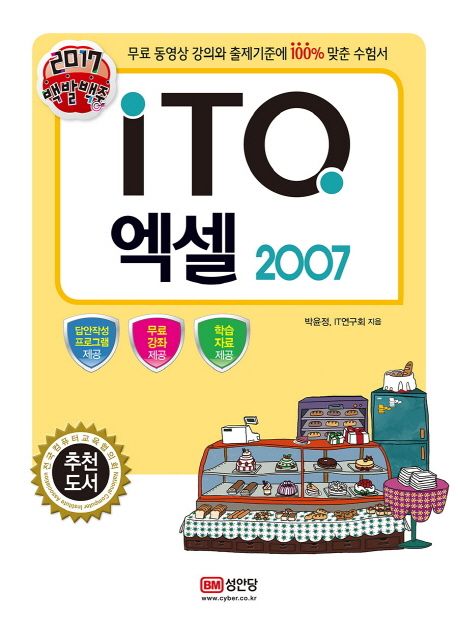 ITQ 엑셀 2007(2017) | 박윤정 - 교보문고