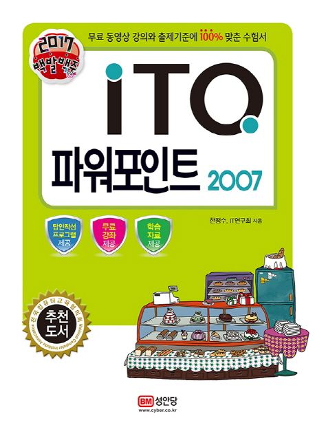 ITQ 파워포인트 2007(2017) | 한정수 - 교보문고
