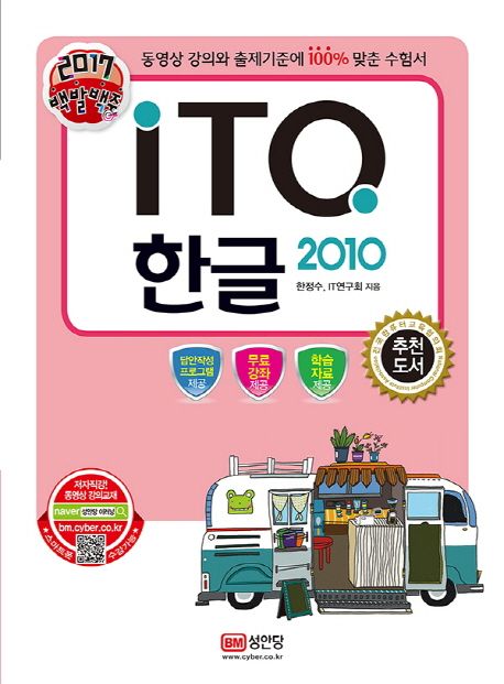 ITQ 한글 2010(2017) | 한정수 - 교보문고