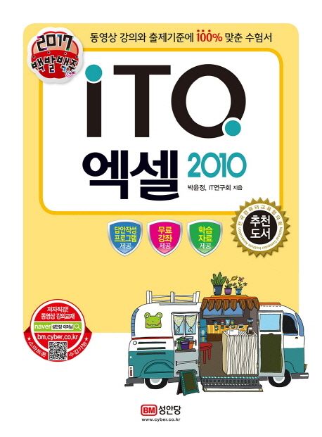 ITQ 엑셀 2010(2017) | 박윤정 - 교보문고