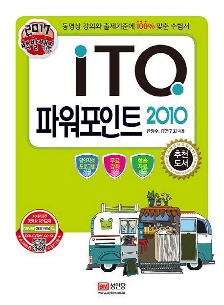 ITQ 파워포인트 2010(2017) | 한정수 - 교보문고