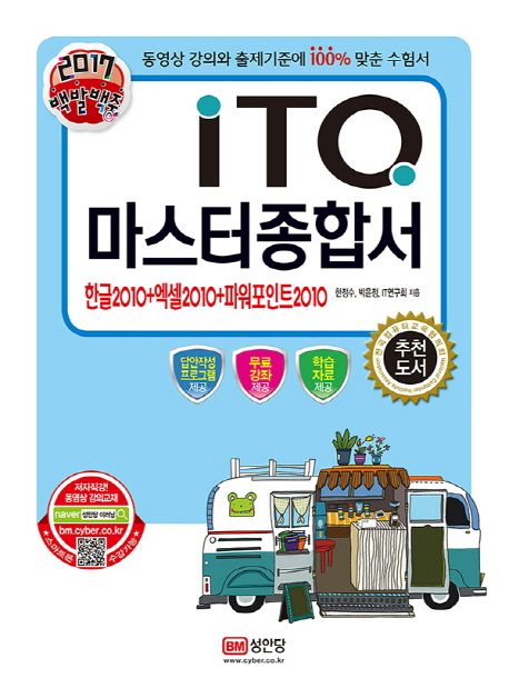 ITQ 마스터종합서 2010(2017) | 한정수 - 교보문고