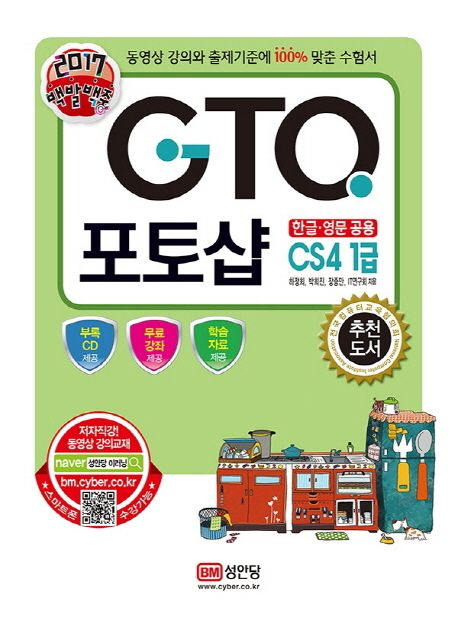 GTQ 포토샵CS4 1급(2017) | 하정희 - 교보문고
