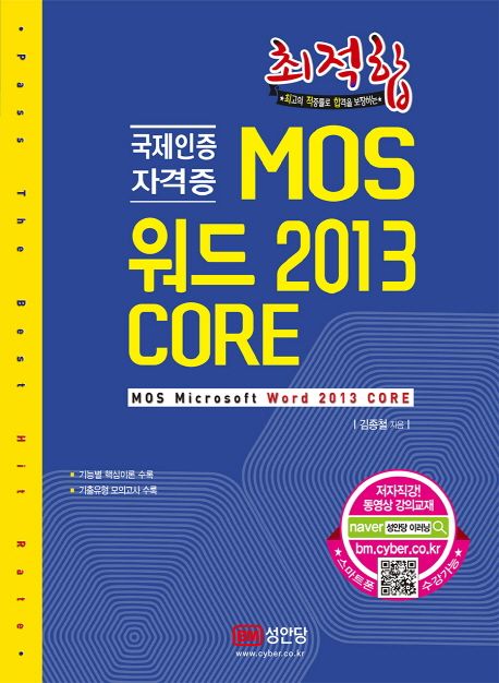 MOS 워드 2013 CORE | 김종철 - 교보문고