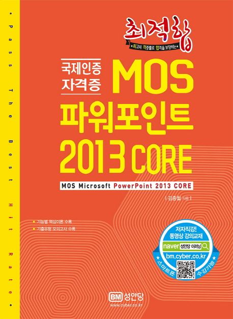 MOS 파워포인트 2013 Core | 김종철 - 교보문고