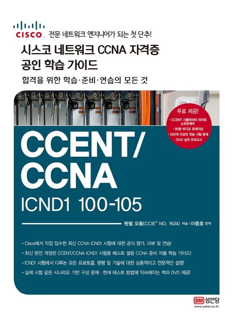 시스코 네트워크 CCNA 자격증 공인 학습 가이드 CCENT/CCNA ICND1 100-105 | 웬델 오돔 - 교보문고