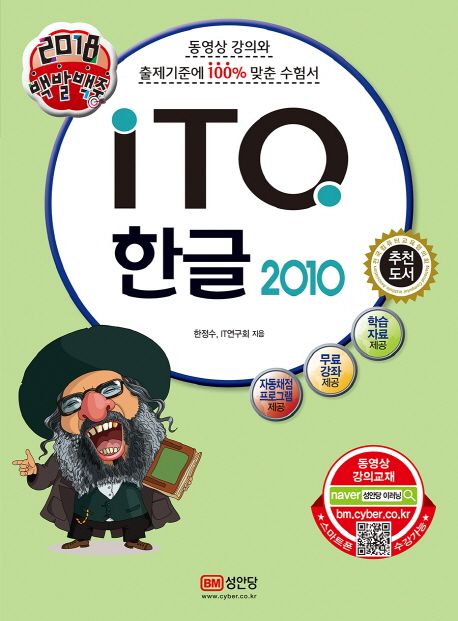 ITQ 한글 2010(2018) | 한정수 - 교보문고