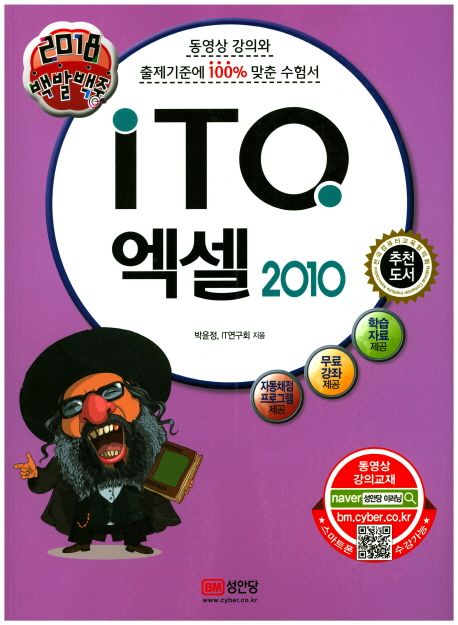 백발백중 ITQ 엑셀 2010(2018) | 박윤정 - 교보문고