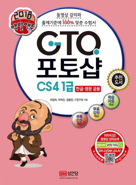 백발백중 GTQ 포토샵 CS4 1급(2018) | 하정희 - 교보문고