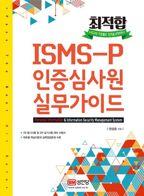 ISMS-P 인증심사원 실무가이드 | 권성호 - 교보문고