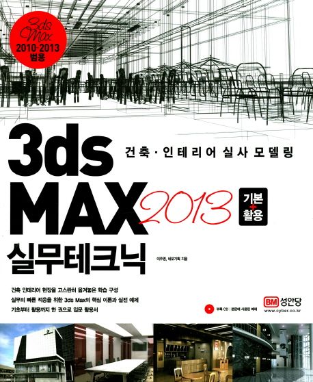 3ds MAX 2013 기본+활용 실무테크닉 | 이주영 - 교보문고
