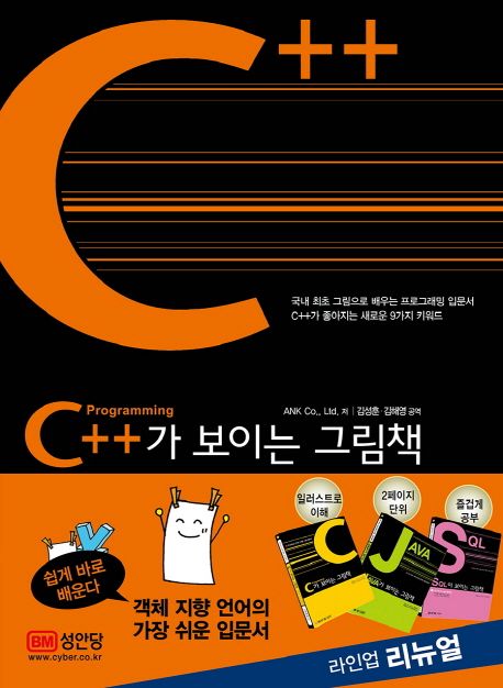C++가 보이는 그림책 | ANK Co., Ltd. - 교보문고