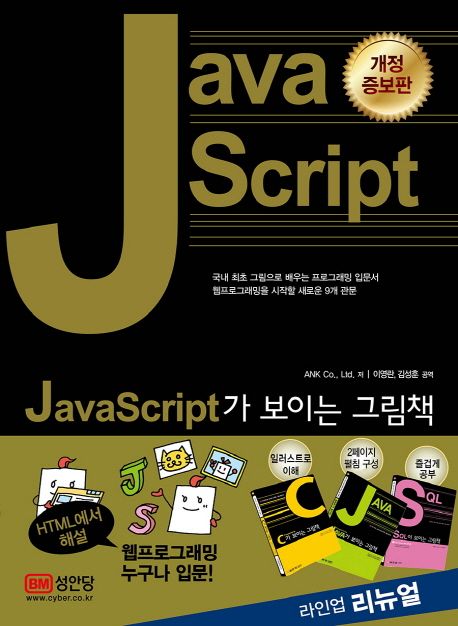 JavaScript가 보이는 그림책 | ANK Co., Ltd. - 교보문고