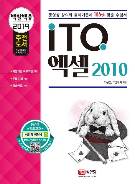 ITQ 엑셀 2010(2019) | 박윤정 - 교보문고