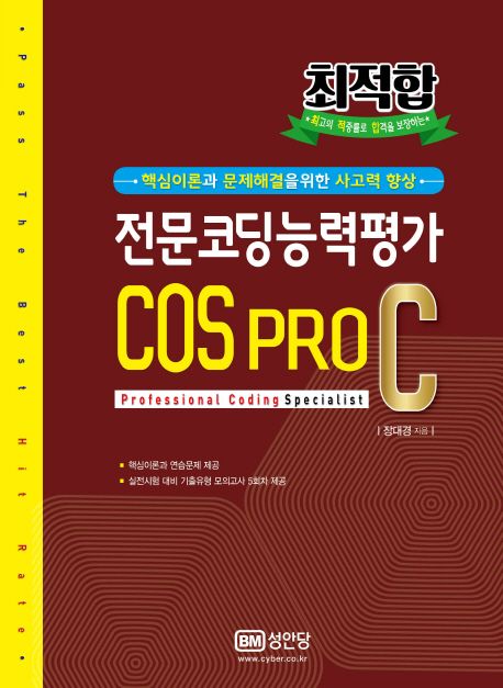 전문코딩능력평가 COS PRO 2급 C | 장대경 - 교보문고