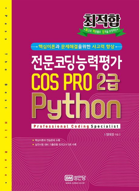 전문코딩능력평가 COS PRO 2급 Python | 장대경 - 교보문고