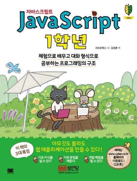 자바스크립트(Java Script)1학년 | 리브로웍스 - 교보문고
