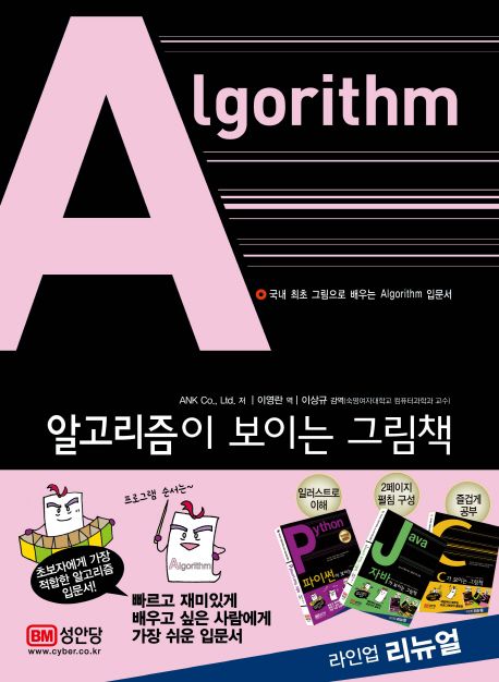 알고리즘이 보이는 그림책 | ANK Co., Ltd. - 교보문고