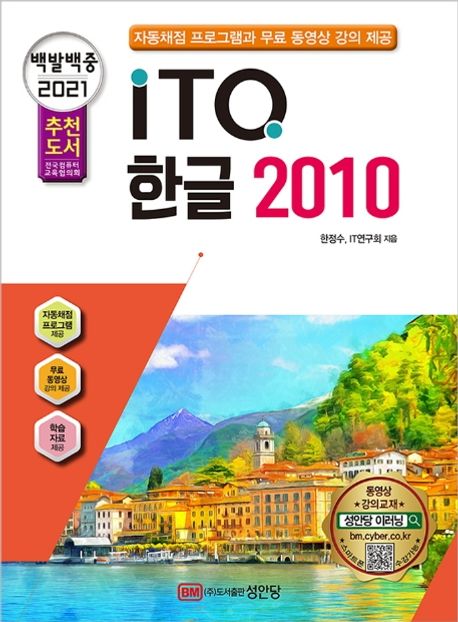 ITQ 한글 2010(2021) | 한정수 - 교보문고