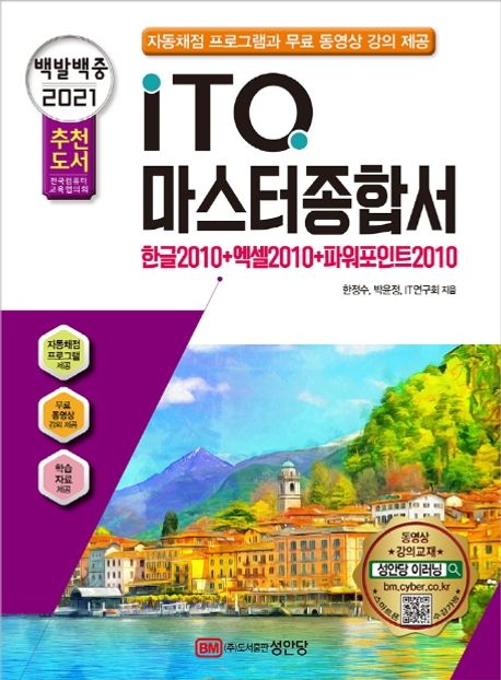 ITQ 마스터종합서 2010(2021) | 한정수 - 교보문고