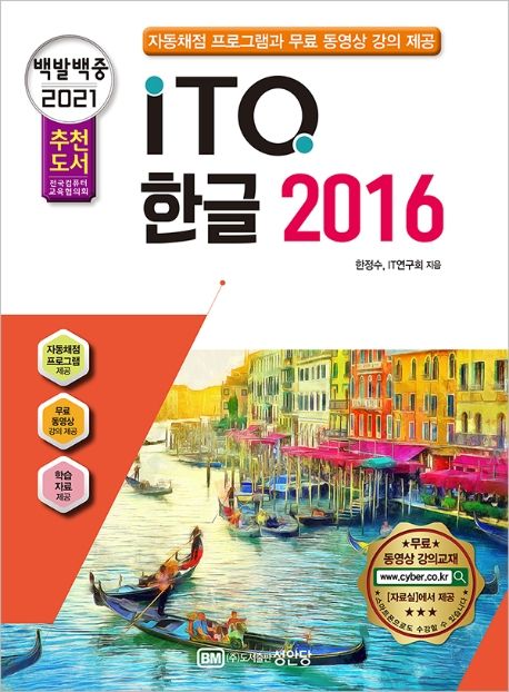 ITQ 한글 2016(2021) | 한정수 - 교보문고