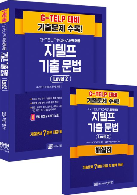 지텔프 기출 문법 Level 2: G-TELP KOREA 문제 제공 | 성안당 지텔프 연구소 - 교보문고