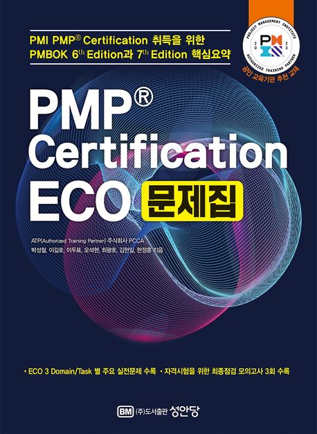 PMP Certification ECO 문제집 | PCCA - 교보문고