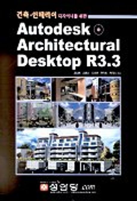 AUTODESK ARCHITECTURAL DESKTOP R3.3(CD-ROM 1장 포함) | 고인룡 외 - 교보문고