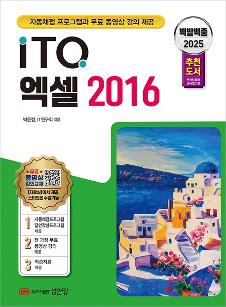 2025 백발백중 ITQ 엑셀 2016 | 박윤정 - 교보문고