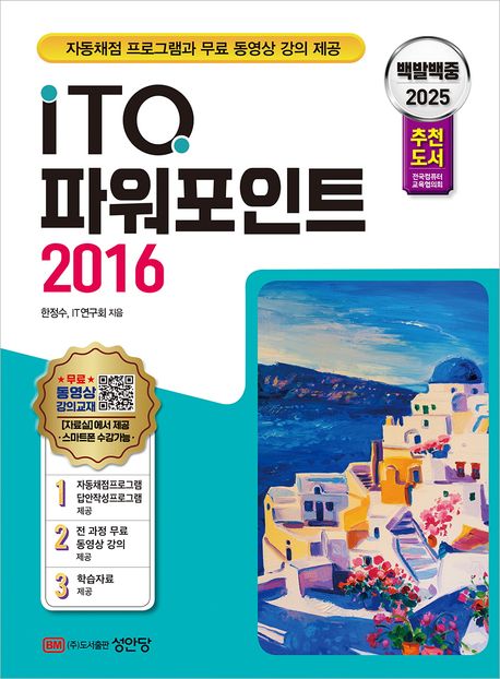 2025 백발백중 ITQ 파워포인트 2016 | 한정수 - 교보문고