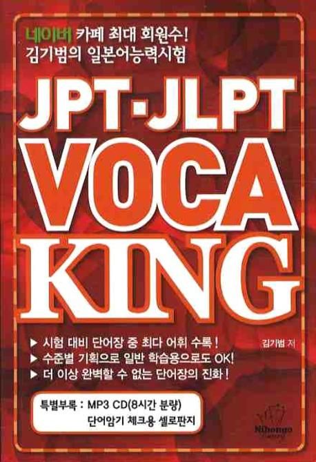 JPT JLPT VOCA KING | 김기범 - 교보문고