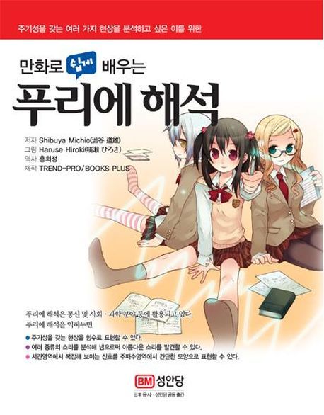 푸리에 해석 | Shibuya Michio - 교보문고