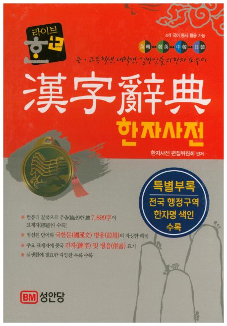 라이브 한+ 한자사전 | 한자사전 편집위원회 - 교보문고